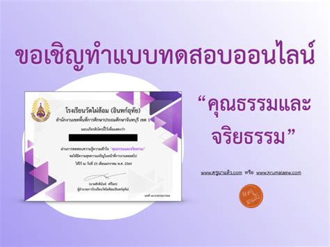 ขอเชิญ ทำแบบทดสอบออนไลน์ เรื่อง ความรู้ความเข้าใจคุณธรรมและจริยธรรม