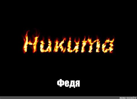 Создать мем огненная надпись в гимпе имя ильнара огненный стиль для фотошопа Картинки