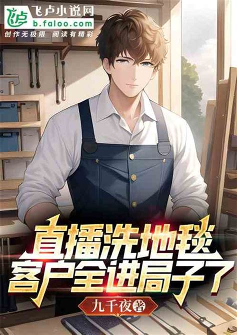 直播洗地毯，客户全进局子了九千夜小说全本小说下载飞卢小说网