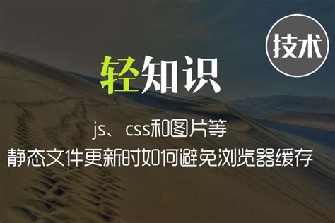【h5案例分享】【文章】js、css和图片等静态文件更新时如何避免浏览器缓存 【h5案例分享】【文章】js、css和图片等静态文件更新时如何避免浏览器缓存
