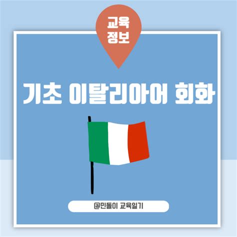 기초 이탈리아어 회화 인사부터 숫자 표현까지 완벽 정리 네이버 블로그