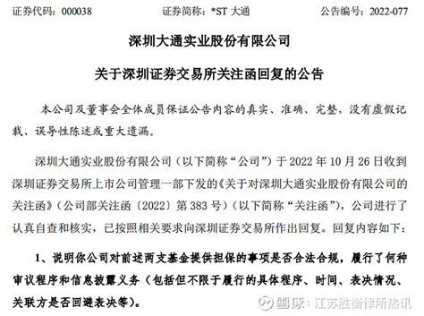 St大通（000038）终于回复关注函，投资者需注意投资风险！ 2022 年 11 月24日，深大通发布《关于深圳证券交易所关注函回复的公告
