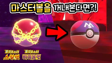 포켓몬 스칼렛 바이올렛에서 마스터볼을 꺼내면 생기는 일 Youtube