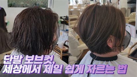 단발 보브컷 이 영상으로 종결합니다 누구나 쉽게 자르는 방법 보브컷 자르기 교육영상 Youtube