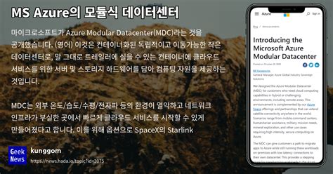ms azure의 모듈식 데이터센터 geeknews