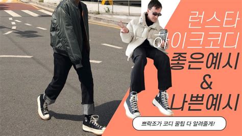 패피들의 런스타 하이크 코디 Feat 컨버스 런스타하이크 사이즈 추천 Youtube