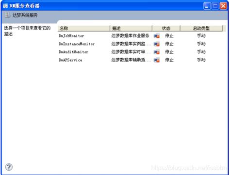 Dm8达梦数据库在windows下的启动和关闭windows 达梦8启动 Csdn博客