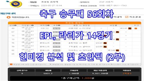 승무패승무패56축구승무패 56회차 현미경 분석 Epl 라리가 초안픽 공유 2부승무패 분석토토토토분석배트맨토토프로토 승부식 89회차축구토토 승무패 Youtube