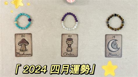 【舒蔓 塔羅占卜】🔮2024 你的四月運勢如何？（好消息注意事項）【有緣人進】 Youtube
