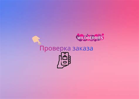 Как узнать состояние заказа на Вайлдберриз: через компьютер и смартфон