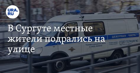 Драка в Сургуте на улице Крылова 3 ноября видео