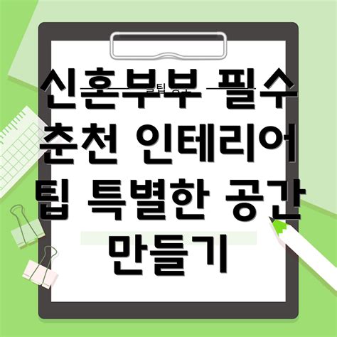 신혼부부를 위한 완벽한 인테리어 팁 춘천시 약사명동의 특별한 공간 만들기