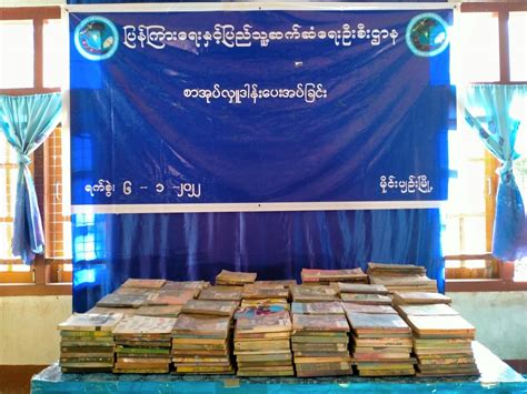 မိုင်းပျဉ်းမြို့နယ်ရုံး ပြည်သူ့စာကြည့်တိုက်သို့ စာအုပ်စာစောင်များ ပေးအပ