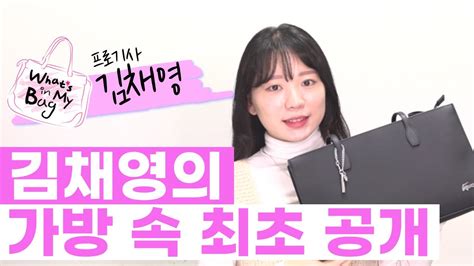 🇰🇷한국 여자 바둑 랭킹 3위 김채영의 가방 속 훔쳐보기 왓츠인마이백ㅣbaduk 지압기 줄이어폰 밴드 Youtube