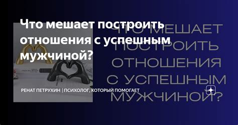 Что мешает построить отношения с успешным мужчиной Ренат Петрухин