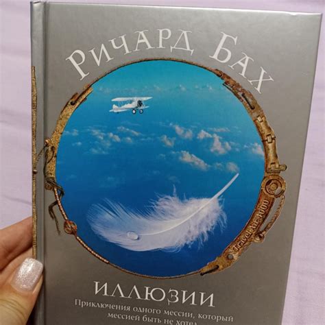 Книга Ричард Бах "Иллюзии" – купить в Москве, цена 150 руб., дата ...