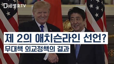 제2의 애치슨라인 선언 무대책 외교정책의 결과 공병호tv Youtube