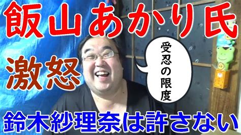 飯山あかり氏の「怒り」について 飯山あかり氏の鈴木紗理奈は許さないについて 黒川敦彦 根本良輔 飯山陽 百田尚樹 有本香 日本保守党 つばさの党【失敗小僧 切り抜き】 Youtube
