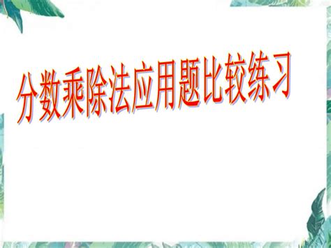 人教版六年级上册数学 分数乘除法对比练习 课件 共13张ppt 21世纪教育网