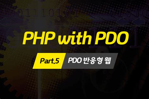 Hd Php With Pdo 프로그래밍 제대로 배우기 Part5 Pdo 반응형 웹 Hd Php With Pdo 프로그래밍 제대로 배우기 Part5 Pdo 반응형 웹