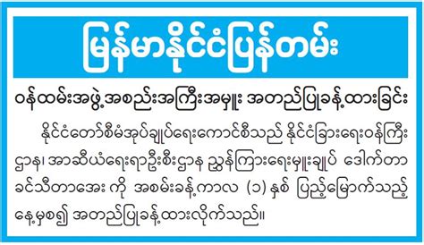ဝန်ထမ်းအဖွဲ့အစည်းအကြီးအမှူး အတည်ပြုခန့်ထားခြင်း Ministry Of Information