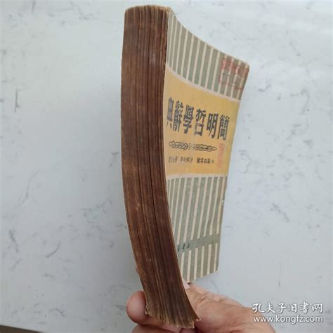 【图】民国38年《简明哲学辞典》一厚册全拍品信息网上拍卖拍卖图片拍卖网拍卖网站