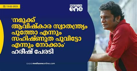 നമുക്ക് ആവിഷ്കാര സ്വാതന്ത്ര്യം പൂത്തോ എന്നും സഹിഷ്ണുത പൂവിട്ടോ എന്നും