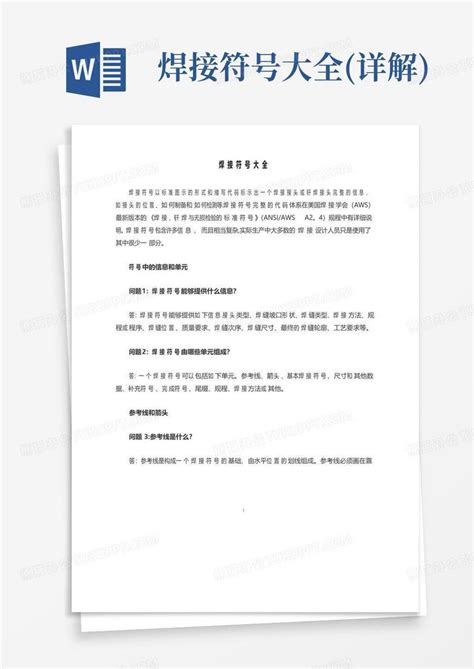 焊接符号大全 详解 Word模板下载 编号lzgexrnz 熊猫办公