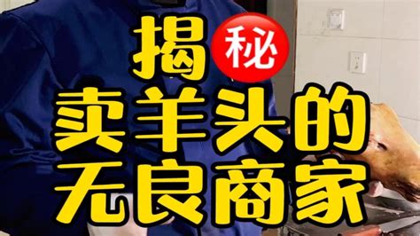 揭秘卖羊头的无良商家 YouTube