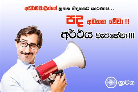 අධර්මවාදීන් ගේ නූතන නිදහසට කාරණාව
