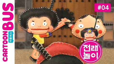 [전래놀이] 놀이원정대 어깨동무 4화 대문놀이 카툰버스 Cartoonbus Youtube