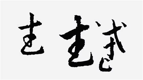 这个字的草书写法，独特难懂费脑筋，老师一讲就明，受益匪浅文化艺术好看视频