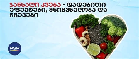 ჯანსაღი კვება — დადებითი ეფექტები მნიშვნელობა და რჩევები