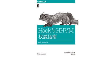 Hack 与hhvm 权威指南 [book]