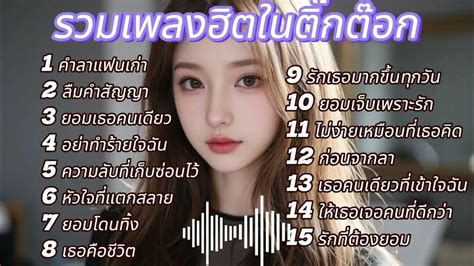 รวมเพลงฮิตนในtiktok เพลงเพราะๆ เศร้าๆ ซึ้งๆคนอกหัก 2025 เพลงฮิตในtiktok เพลงใหม่ล่าสุด Youtube