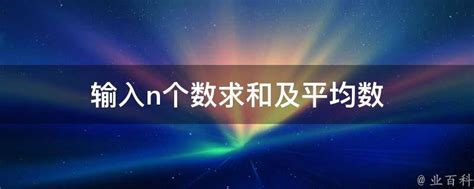 输入n个数求和及平均数 业百科