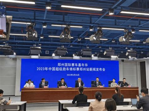郑州国际赛车嘉年华2023年中国超级跑车锦标赛郑州站新闻发布会召开 经开区 汽车 赛事
