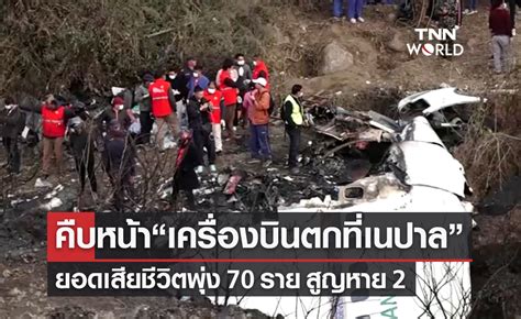 คืบหน้า เครื่องบินตกที่เนปาล ยอดเสียชีวิตพุ่งเป็น 70 ราย สูญหาย 2