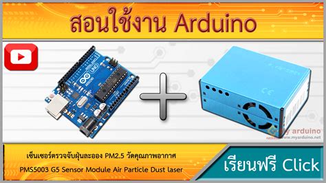 สอนใช้งาน Arduino Pm2 5 เซ็นเซอร์ตรวจจับฝุ่นละออง วัดคุณภาพอากาศ Laser Dust Sensor Pms5003 G5