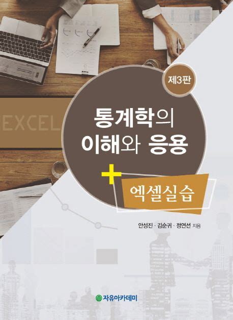 통계학의 이해와 응용 엑셀실습 안성진 교보문고