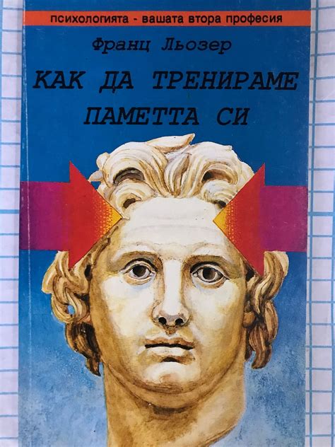Как да тренираме паметта си Ортограф антикварна книжарница