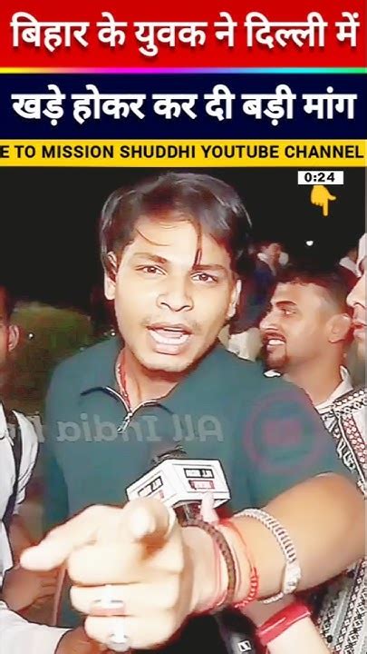 बिहार के लड़के ने कर दी बड़ी मांग 🚩 Shorts Viral Youtube