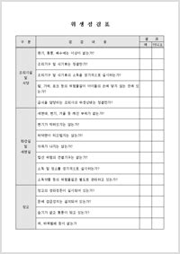 위생점검서식