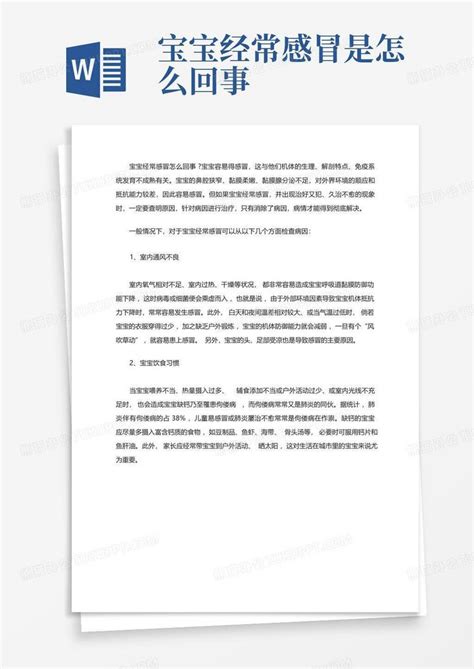 宝宝经常感冒是怎么回事Word模板下载 编号qdbvaymj 熊猫办公