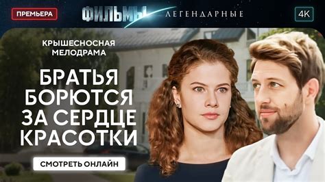 😋😍БРАТЬЯ ПО УШИ ВЛЮБИЛИСЬ В ОДНУ ДЕВУШКУ ЛУЧШИЙ ФИЛЬМ КОМЕДИЯ 2024 НОВИНКА КИНО ТОП ФИЛЬМ