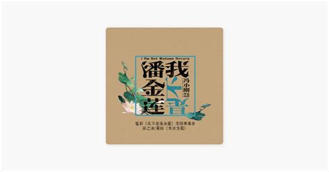 来日方长 电影我不是潘金莲方圆版推广曲 由黄龄 薛之谦演唱 Apple Music