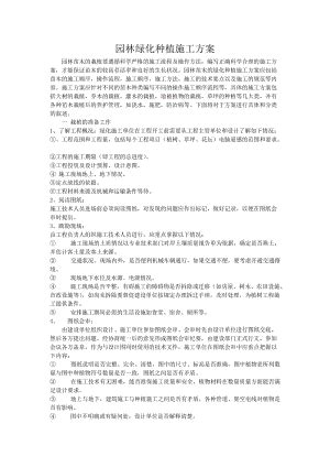 园林绿化种植施工方案 doc 点石文库