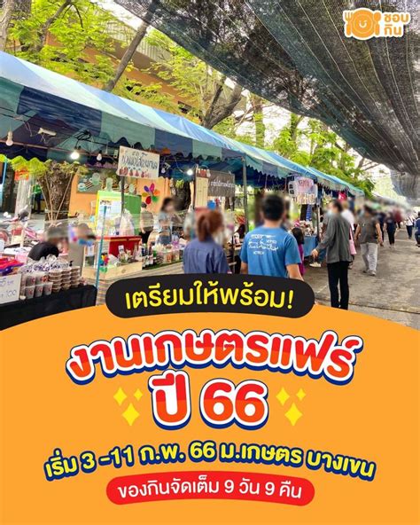 [เบื่อเมือง] เตรียมให้พร้อม งานเกษตรแฟร์ ประจำปี 2566 จัดวันที่ 3 11 กุมภาพันธ์ ของกินจัด