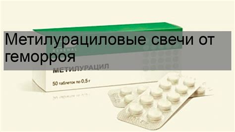 Метилурациловые свечи от геморроя - YouTube