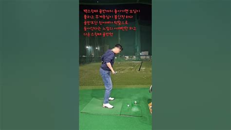 백스윙때 골반이 돌면 꼬임이 풀리고 몸이 흔들림 Youtube
